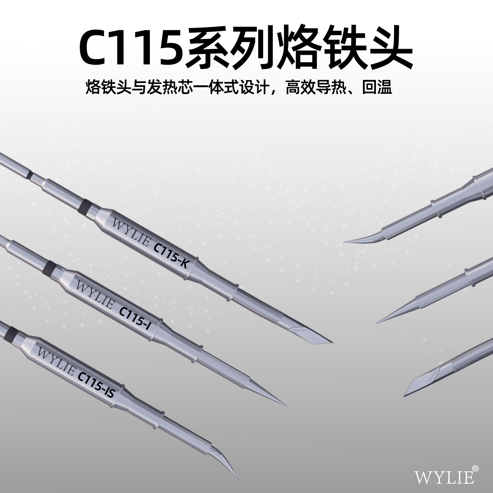C115 系列烙铁头